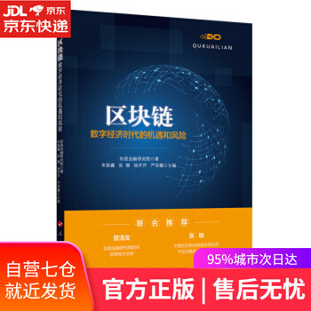 【正版图书】区块链：数字经济时代的机遇和风险 如是金融研究院 著 人民出版社