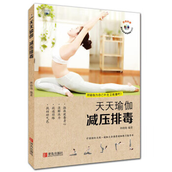 天天瑜伽 减压排毒