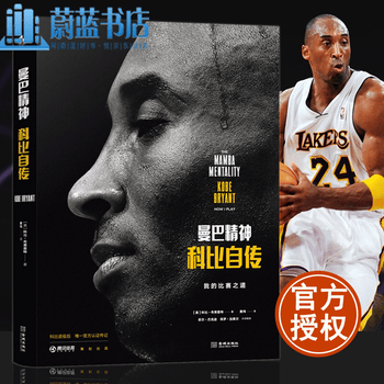 曼巴精神 科比自传中文版书 精装科比官方认证传记 nba篮球体育明星人物传记体育迷科比书籍 科比布莱