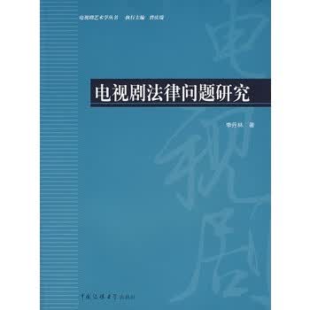电视剧法律问题研究