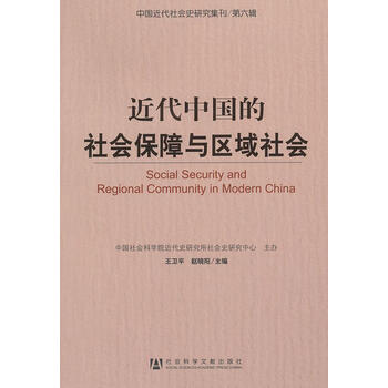 近代中国的社会保障与区域社会 【正版书】