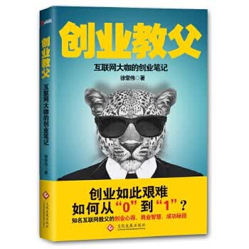 创业教父 徐常伟 文化发展出版社