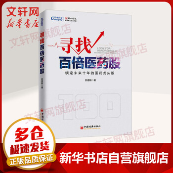 寻找百倍医药股 股票期货、金融投资类经典书籍