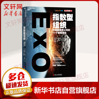 指数型组织 打造独角兽公司的11个最强属性