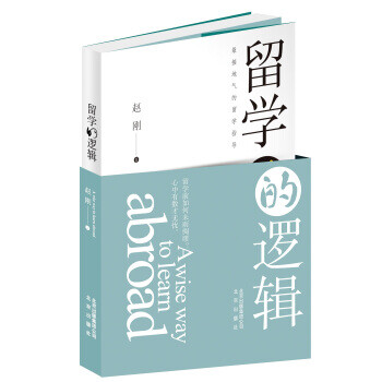 正版 留学的逻辑赵刚 著北京出版社