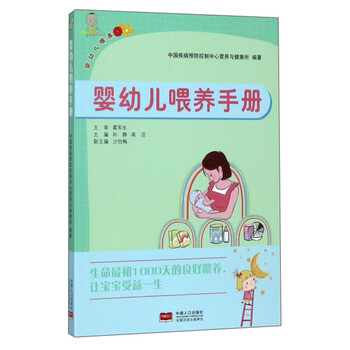 婴幼儿喂养手册 育儿/家教 中国疾病*控制中心营养与健康所编著 中国人口出版社 978751015