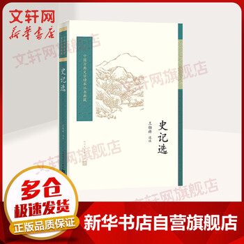 史记选 中国古典文学读本丛书典藏