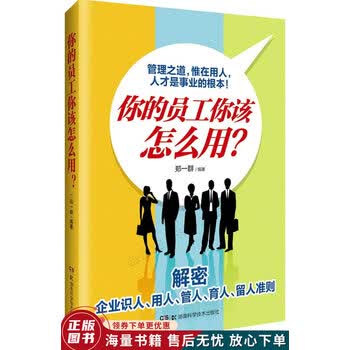 你的员工你该怎么用