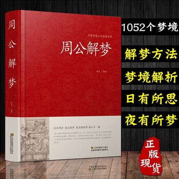 周公解梦大全正版书 大全书原版梦境图解 圆梦解梦白话解梦中国式解梦书籍 周公宝典玄梦风水大全趋