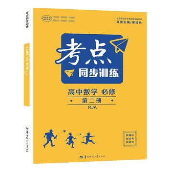 考点同步训练 高中数学 必修 第二册 RJA 高一下 人教A版新教材 2021版 高一