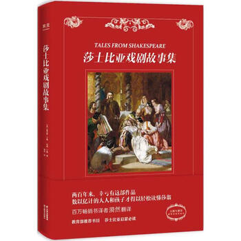 莎士比亚戏剧故事集