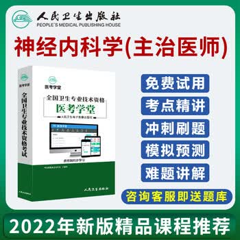 人卫主治医师内科学中级心血管呼吸肾消化神经职称考试题题库视频 呼吸内科学(主治) 四科全套：精品协议班( 签订协议 考试未过 免费重