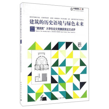 [正版图书] --建筑的历史语境与绿色未来-清润奖大学生 论文竞赛获奖论文点评 中国