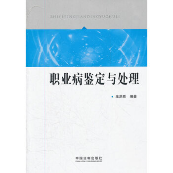 职业病鉴定与处理【正版图书，放心下单】