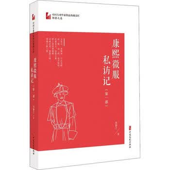 康熙微服私访记(部) 邹静之 著