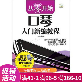 从零开始口琴入门新编教程