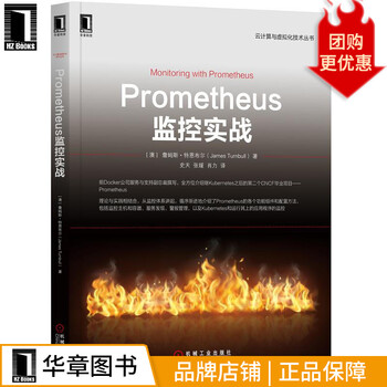 [正版特价]Prometheus监控实战 计算机与互联网 232665