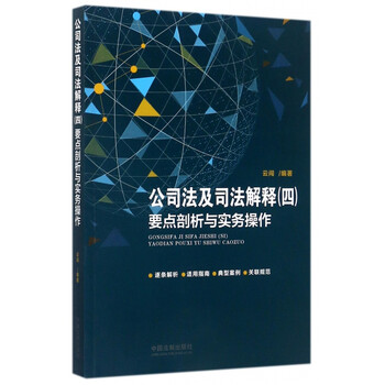 公司法及司法解释<四>要点剖析与实务操作