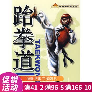 体育爱好者丛书:跆拳道