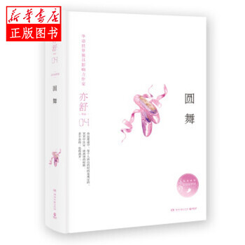 亦舒作品(04).旧欢如梦辑.圆舞 湖南文艺出版社 新华书店正版图书