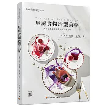 【京联正品】星厨食物造型美学（西）大卫·古滋蔓9787518432608