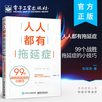 人人都有拖延症：99个战胜拖延症的小技巧