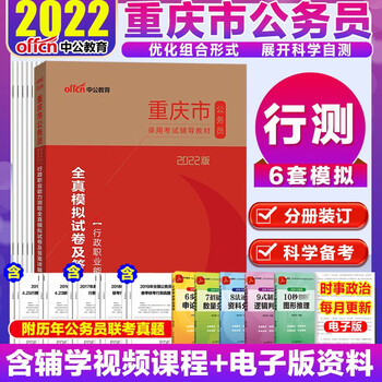 行测模拟 中公2022重庆公务员考试用书行测全真模拟试卷题库2021重庆市公务员省考市考公