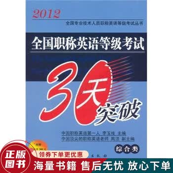2012全国专业技术人员职称英语等级考试丛书·全国职称英语等级考试30天突破综合类