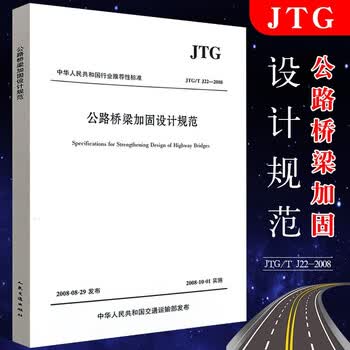 正版JTG/T J22-2008 公路桥梁加固设计规范 人民交通出版社