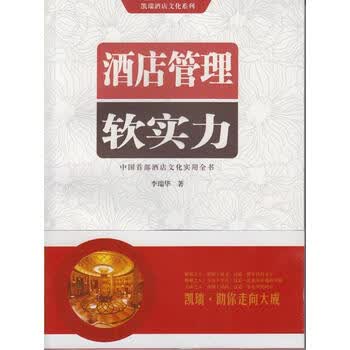 酒店管理软实力