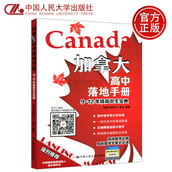 人大 加拿大高中落地手册——9-12年级高中生宝典 加拿大环球U+教育 *留学避雷防坑宝典 中国人