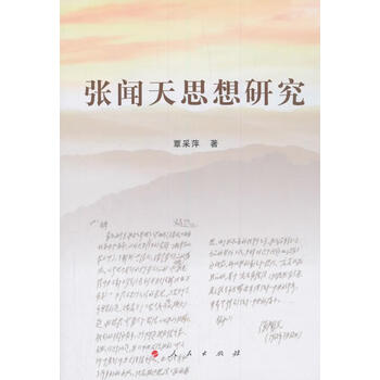 思想研究覃采萍出版社9787010196763 哲学/宗教书籍