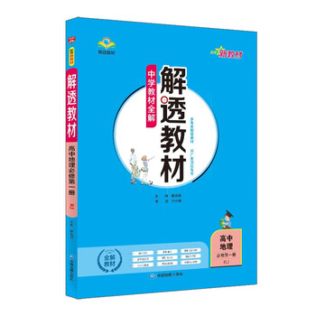 新教材 解透教材 高中地理 必修第一册 人教版 2021版 同步教材、扫码课堂、解教材解习题解规律解方法