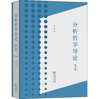 【正版包邮】分析哲学导论 修订版 图书