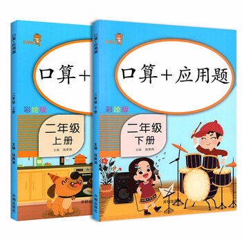 乐学熊 口算+应用题 二年级上册+下册全套彩绘版 小学生2年级数学思维训练练习册应用题强化训练