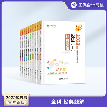 新版2022税务师职业资格考试 梦想成真 正保会计网校 税务师考试 税务师教材配套辅导用书 税务师 经典题解 全5科目