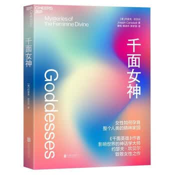 千面女神约瑟夫·坎贝尔心理学9787559651464 神话研究人文学科图书读者历史爱好者神话