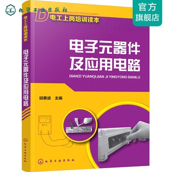 电工上岗培训读本--电子元器件及应用电路