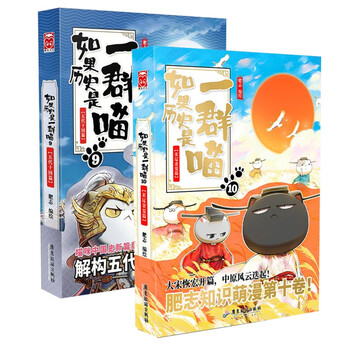 【选择册数】假如 如果历史是一群喵10盛世大唐篇 肥志编绘 古代萌猫故事绘本萌漫漫画故事绘本漫友文化 如果历史是一群喵9-10