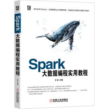 包邮 Spark大数据编程实用教程 文艾 著 机械工业出版社