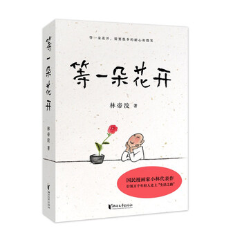 等一朵花开 小林漫画