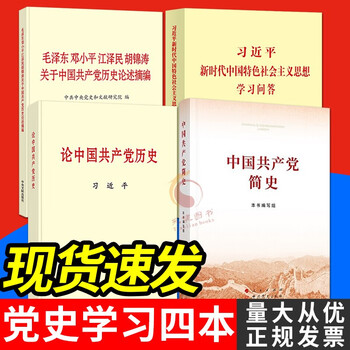 党史学习书籍四本 中国共产党简史+论中国共产党历史+习近平新时代中国特色社会主义思想学习问答+毛泽东邓小平江泽民胡锦涛关于中国共产党历史论述摘编