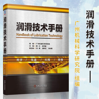 润滑技术手册 广州机械科学研究院 组编 主编 黄兴 林亨耀 副主编 向晖 等