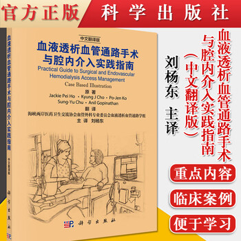  血液透析血管通路手术与腔内介入实践指南 中文翻译版 肾衰竭患者血液透析（新加坡）何蓓等 科