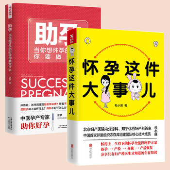 正版2册 助孕 当你想怀孕的时候你要做什么+怀孕这件大事儿 备孕怀孕知识调理体质孕期后保养女性身体健