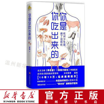 你是你吃出来的 吃对少生病 病了这样吃 家庭养生保健书籍 磨铁图书 新华书店