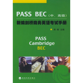 PASS BEC 新编剑桥商务英语考试手册 郑维  主编 9787505835412 经济科学出版社