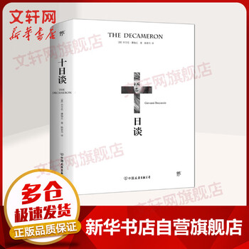十日谈 精装典藏版 人大博导陈世丹全新译本 与但丁《神曲》齐名