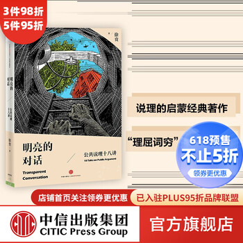 明亮的对话：公共说理十八讲 中信出版社图书