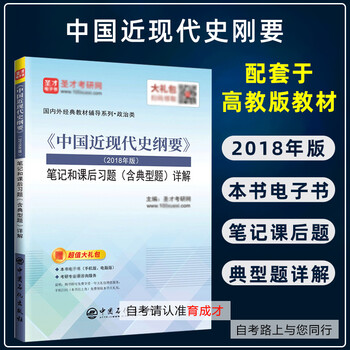 2022自考考研自考03708 3708中国近现代史纲要2018版笔记和课后习题详解含考研真题教材同步辅导近代史搭思修毛中特马原圣才笔记 中近代【笔记和课后题】(备)